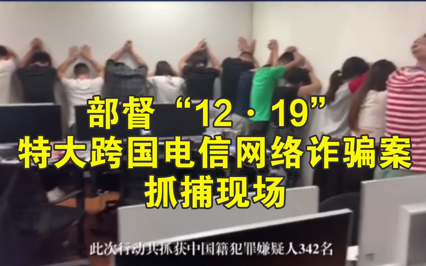 菲律宾诈骗窝点抓捕现场:342名中国籍犯罪嫌疑人,7329部手机,涉案...