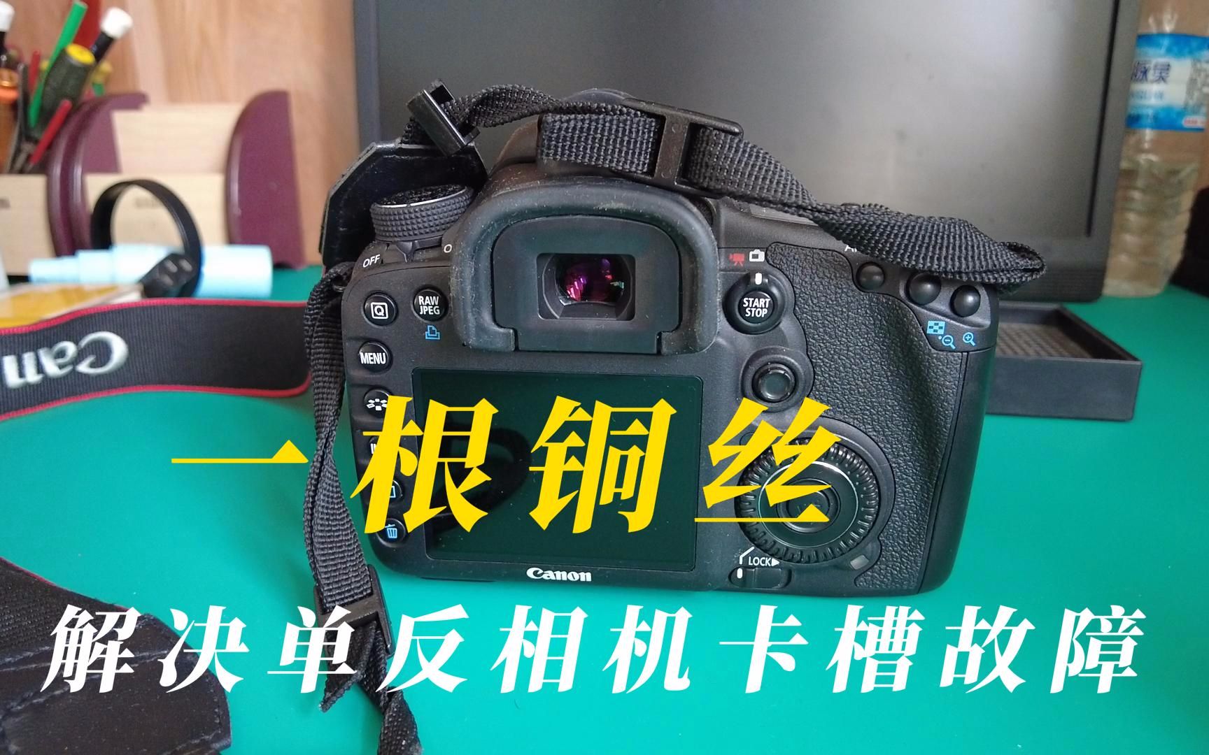 一根铜丝解决单反相机卡槽故障