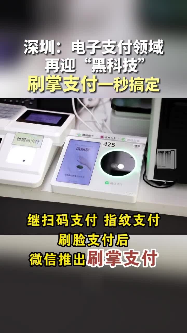 电子支付可以刷手掌了!微信最新推出的刷掌支付已经在深圳大学等地.