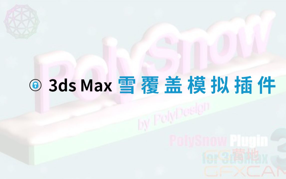 max造雪插件安装