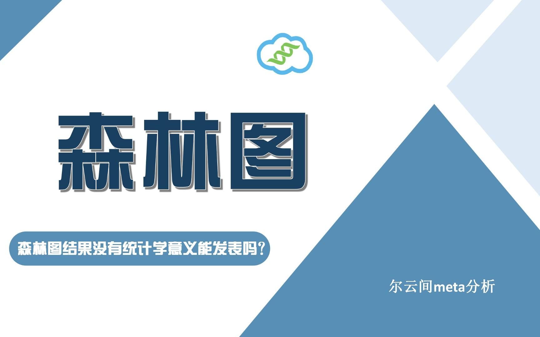 【森林图】Meta分析的森林图结果没有统计学意义,还能发表吗?