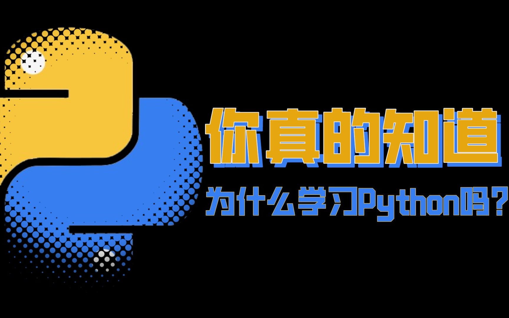 你果然不会学Python!你真的知道,为什么那么多人叫你学习Python吗?