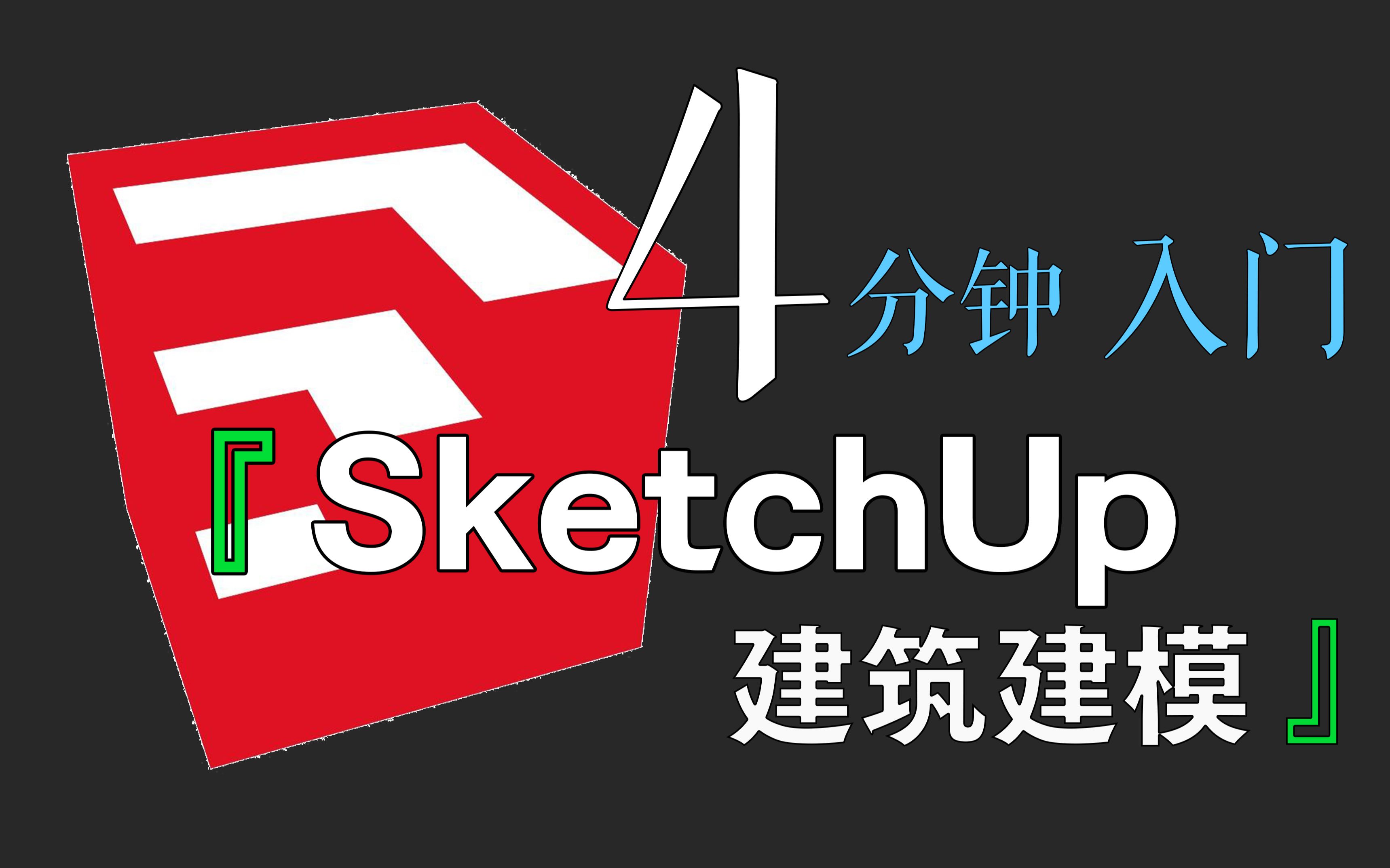 ...简单SU入门教程没有之一|4分钟掌握SketchUp建筑设计建模|草图大师!