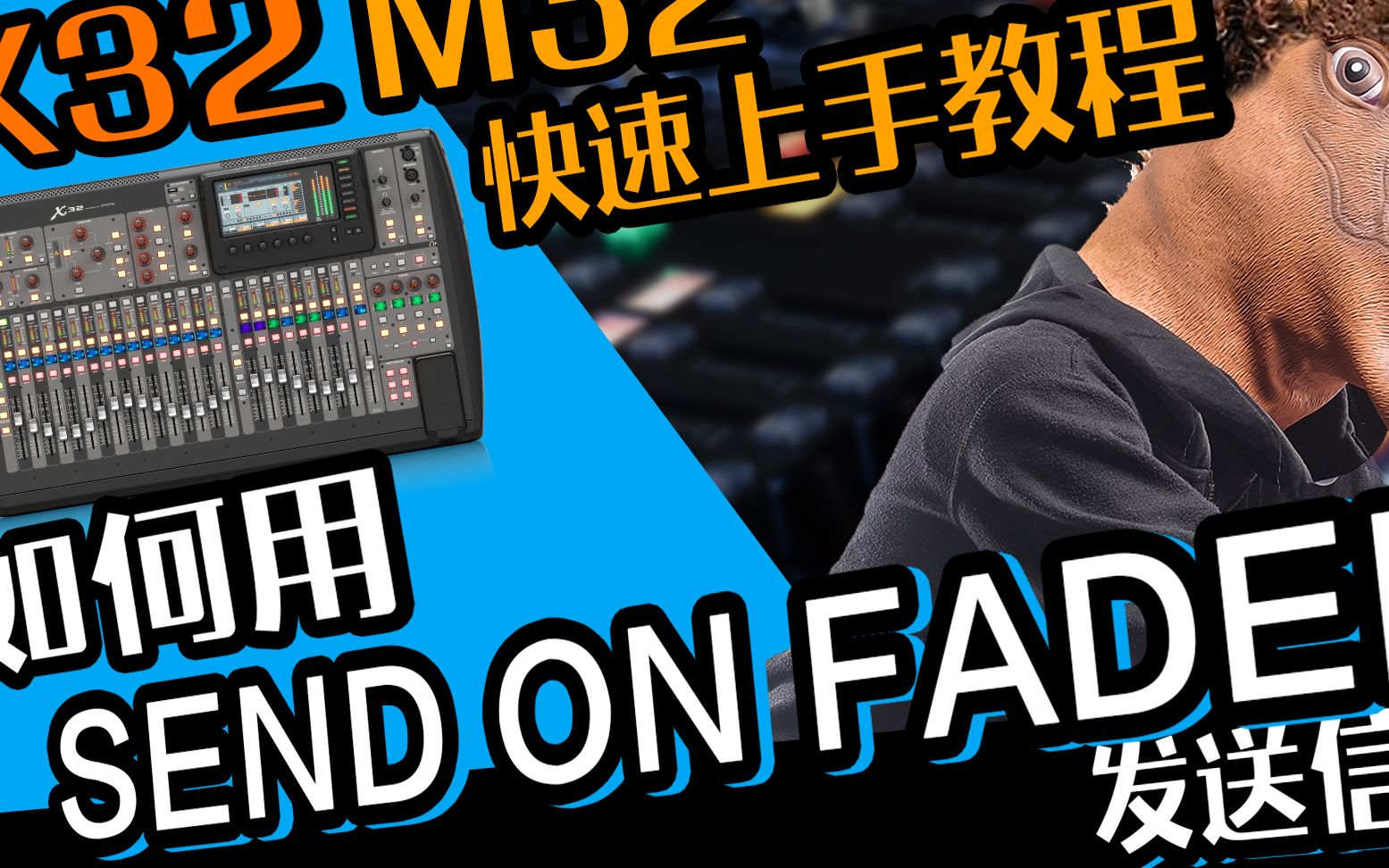 X32 M32调音台教学 如何用Send on fader 愤怒的调音师