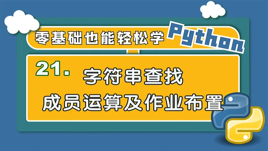 零基础学python,第21节《字符串查找成员运算及作业布置》