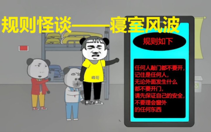 一口气看完 【规则怪谈】——《寝室风波》精装合集,恐怖来袭!