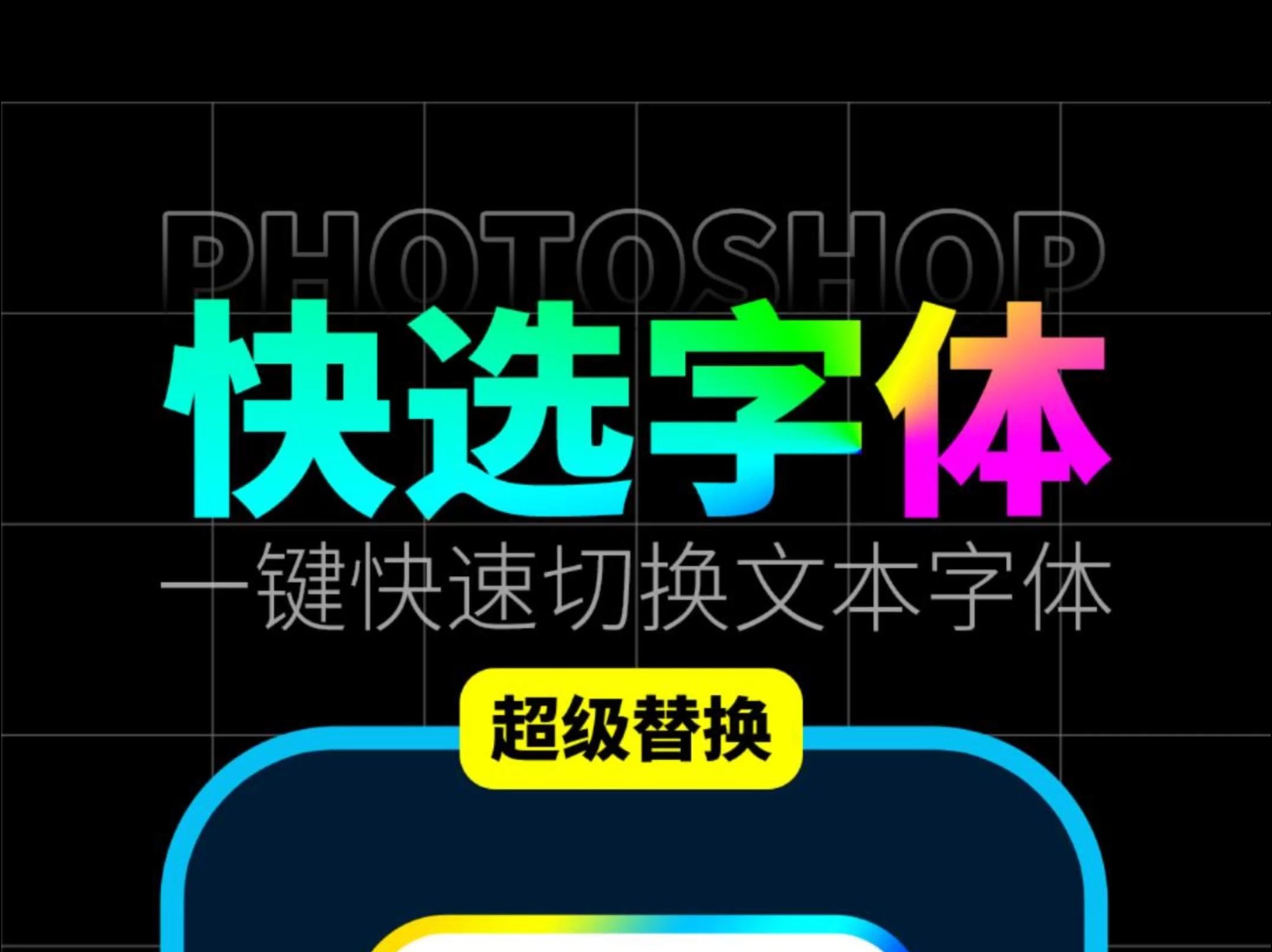 PS教程 | 一键快速更换文本字体,让你的设计激活更多可能性