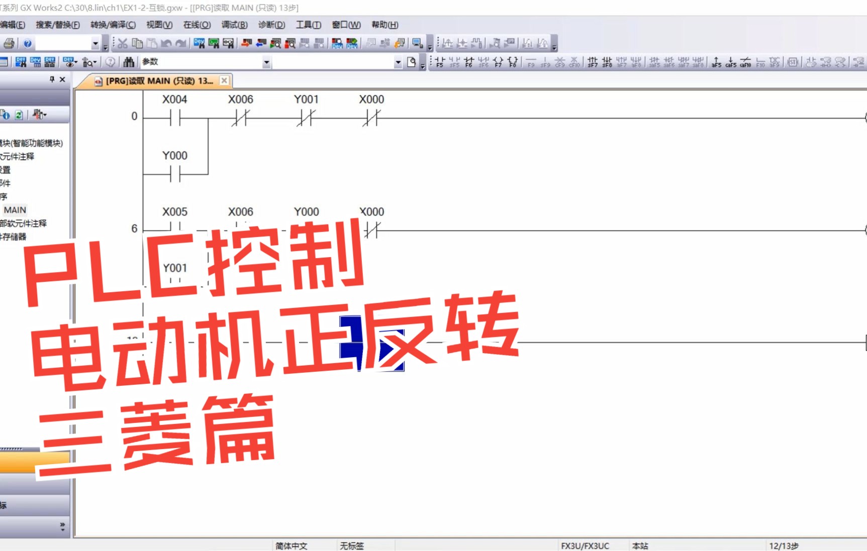 零基础学PLC:用PLC控制电动机正反转,三菱篇～