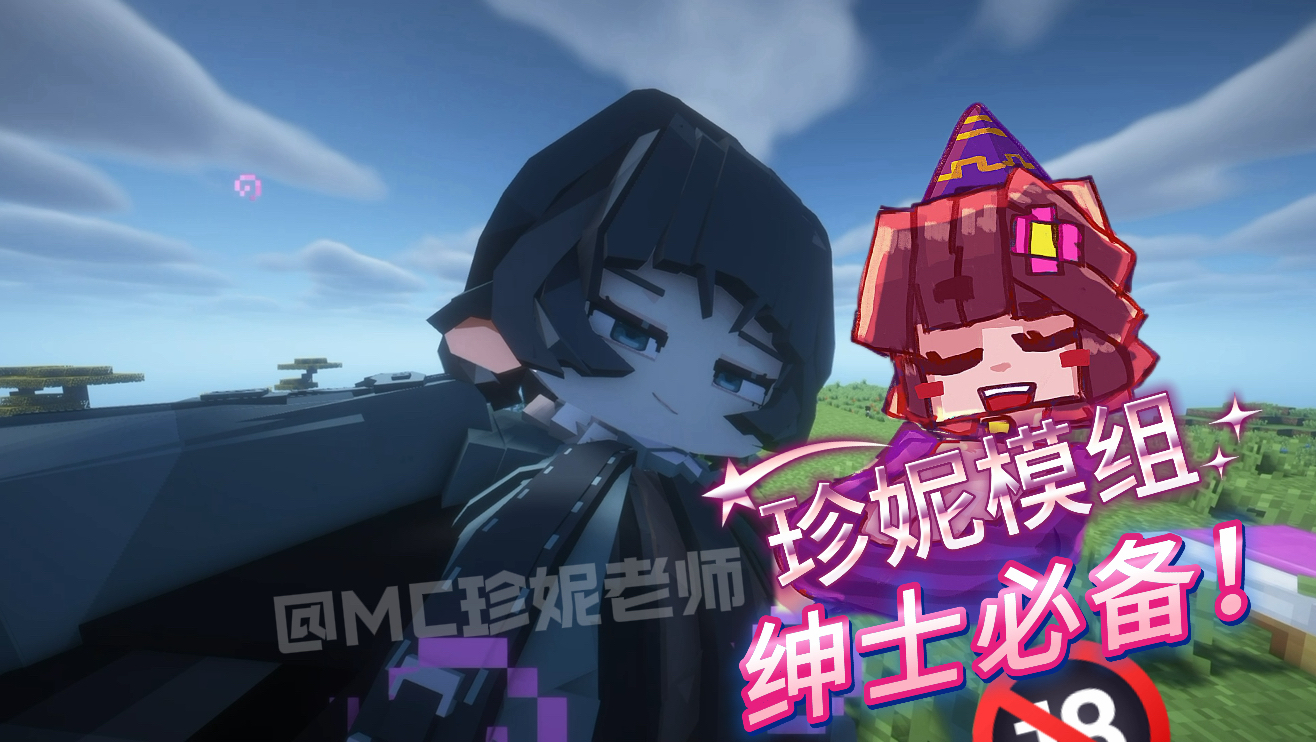 MC珍妮模组「鼠鼠版! 第一人称射击模组」附同款!