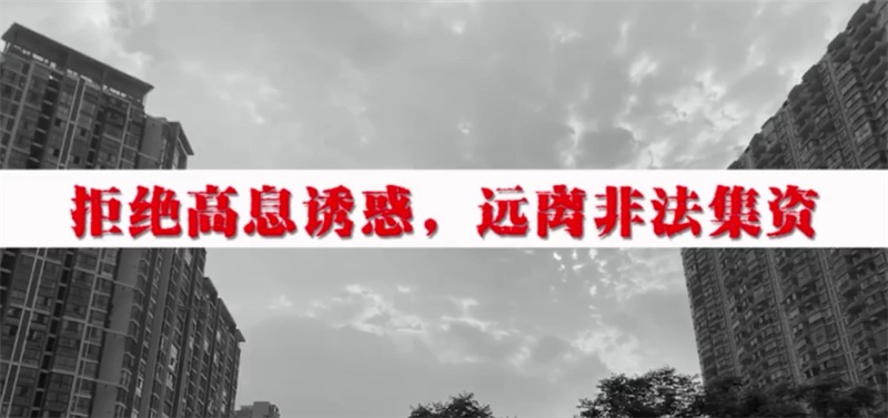 防范非法集资宣传视频⑥:远离高息诱惑