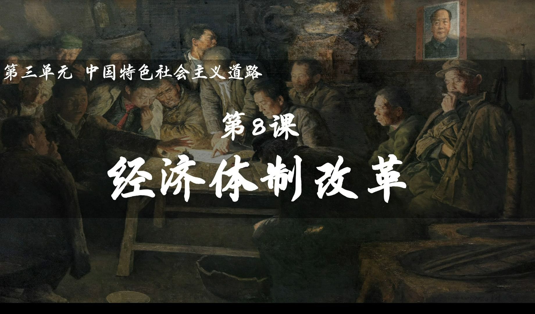 ...第八课8 经济体制改革/家庭联产承包责任制/城市经济体制改革/社会...