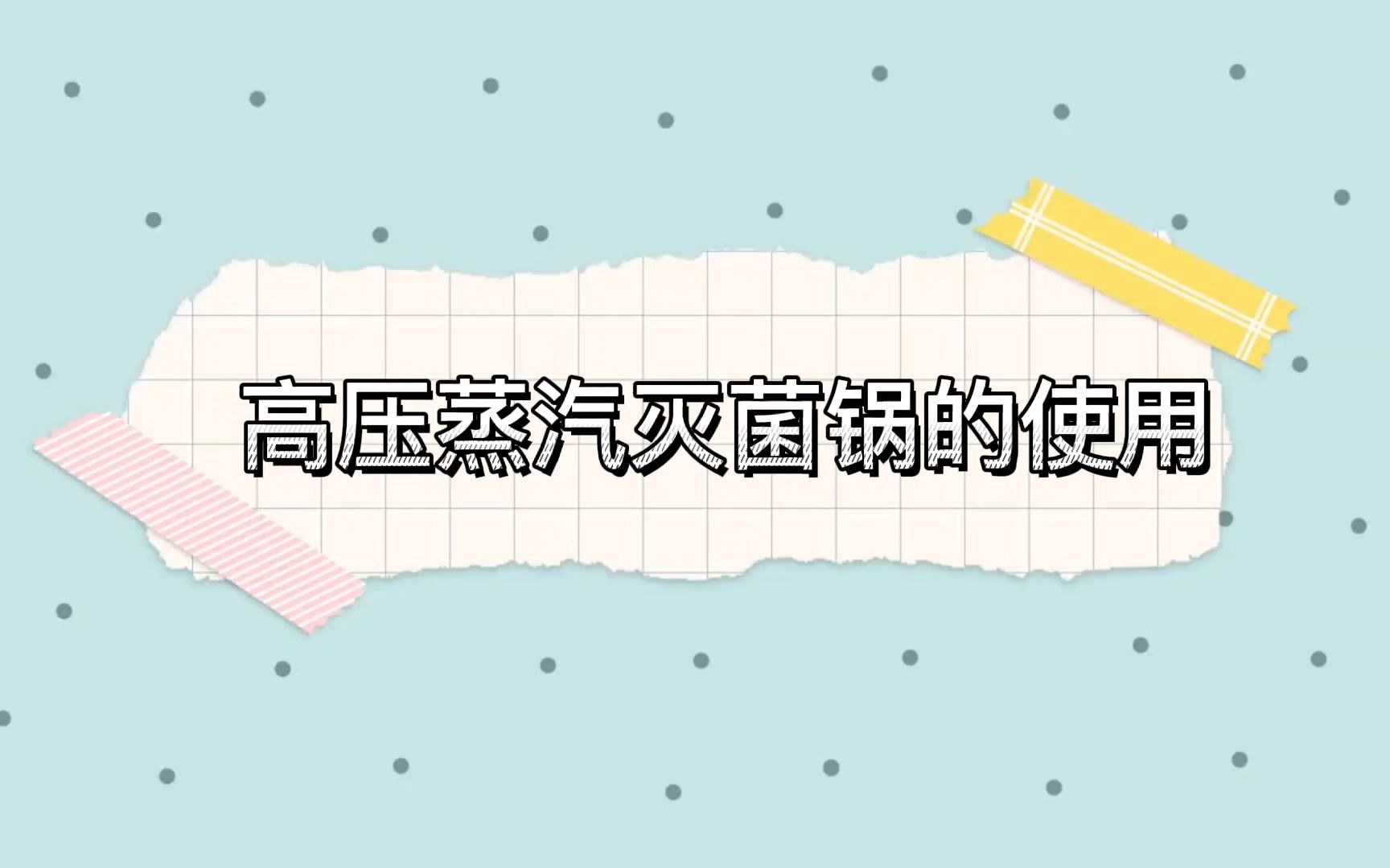[教程]高压蒸汽灭菌锅的使用04