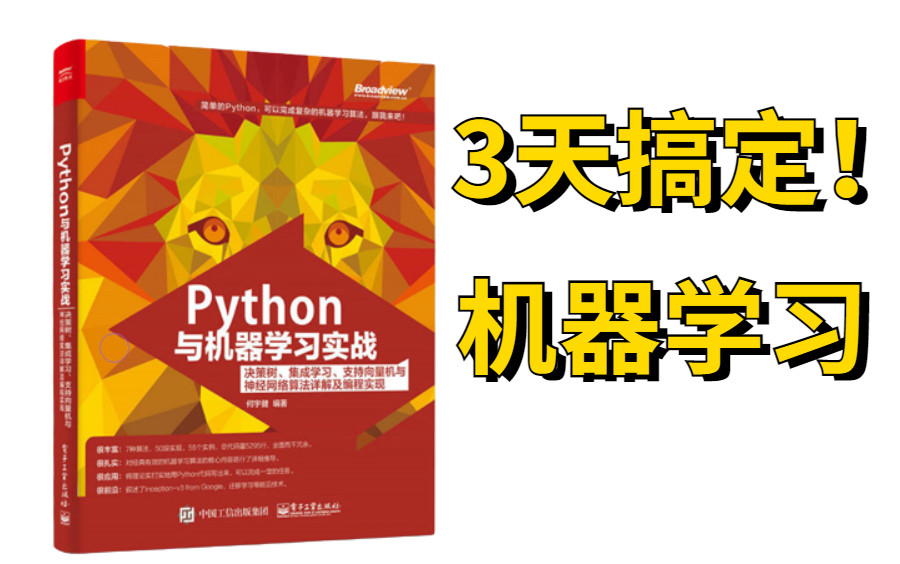 值得收藏推荐!每天一遍,爱上Python机器学习!3天搞定机器学习入门到...