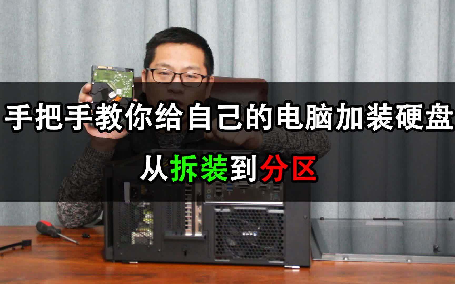 手把手教你给自己的电脑加装硬盘,从拆装到分区!