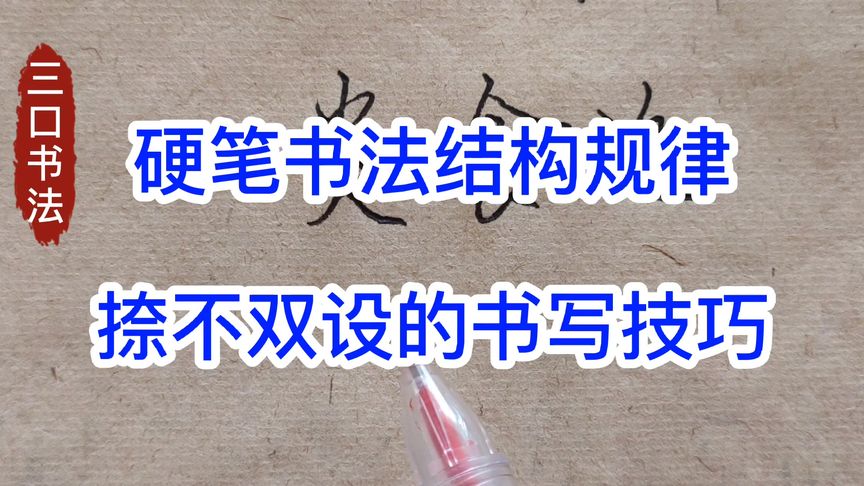 硬笔行书结构规律:捺不双设,例字分析讲解:炎、食、这