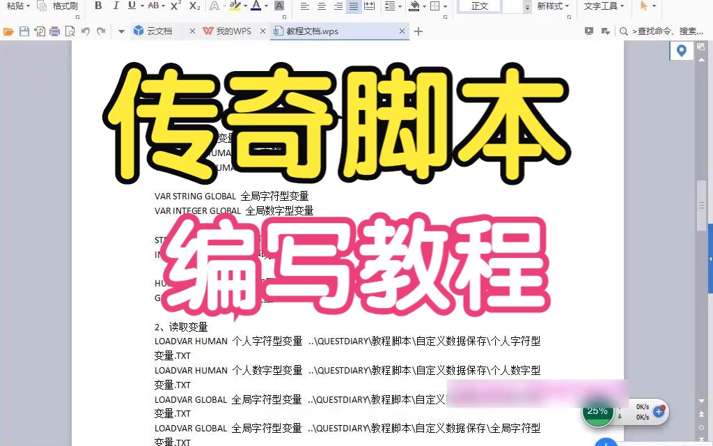 零基础传奇脚本变量技术教程【第22.1课】传奇自定义全局和私有变量...