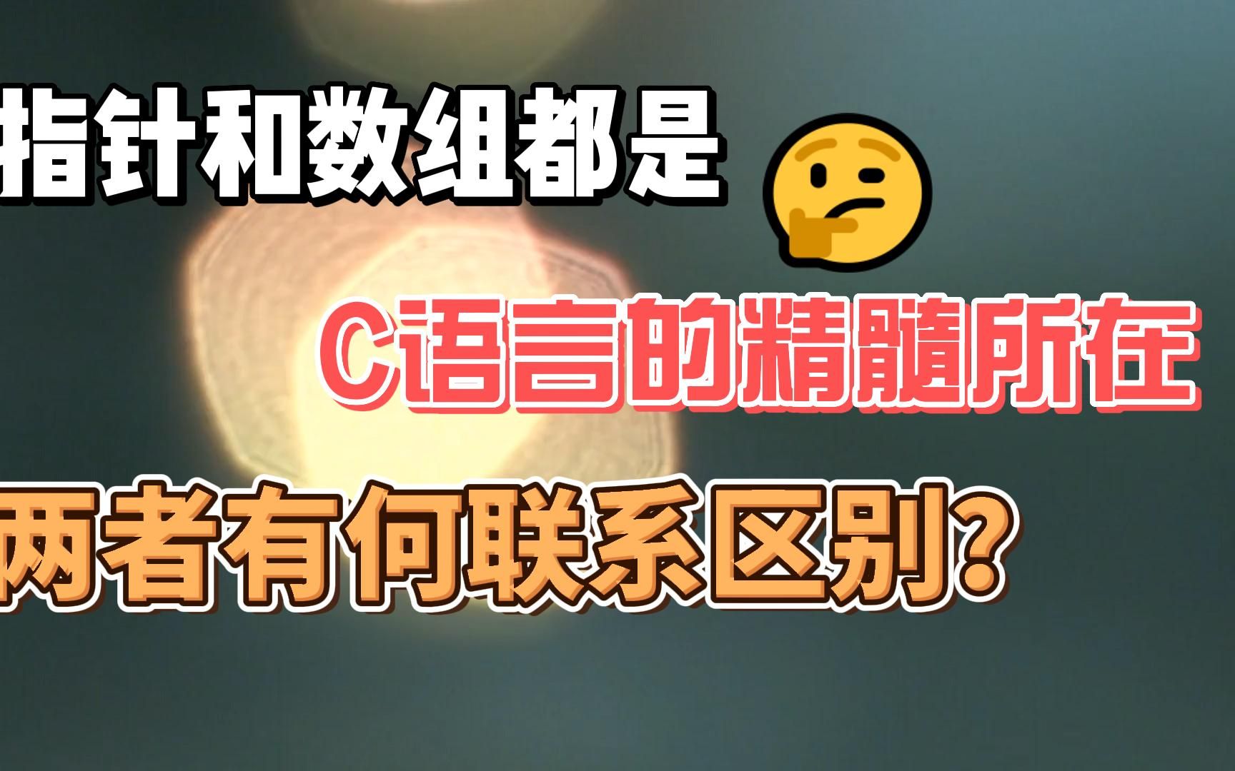 指针和数组都是C语言的精髓所在,两者有何联系区别?