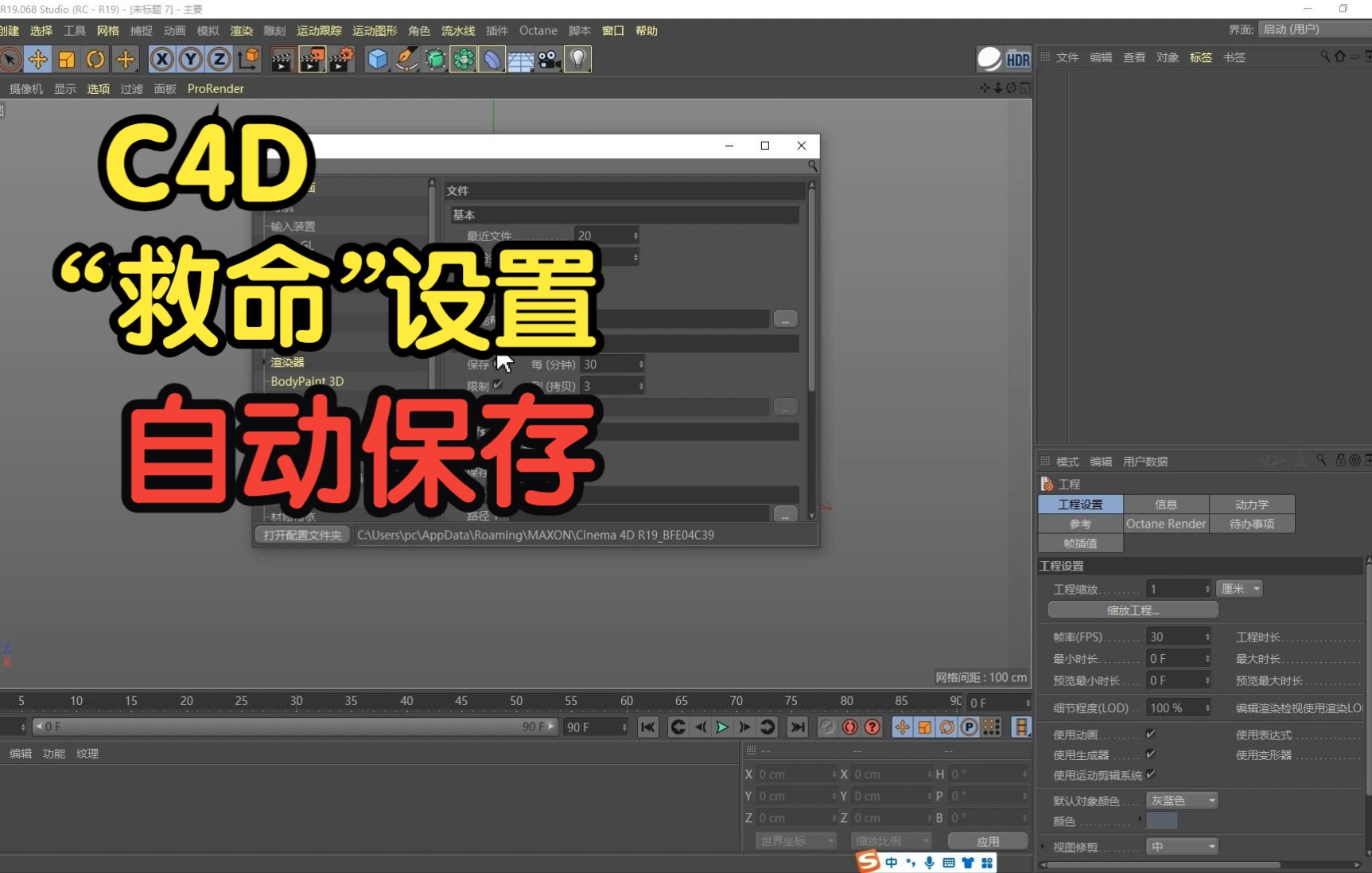 C4D“致命”设置——自动保存