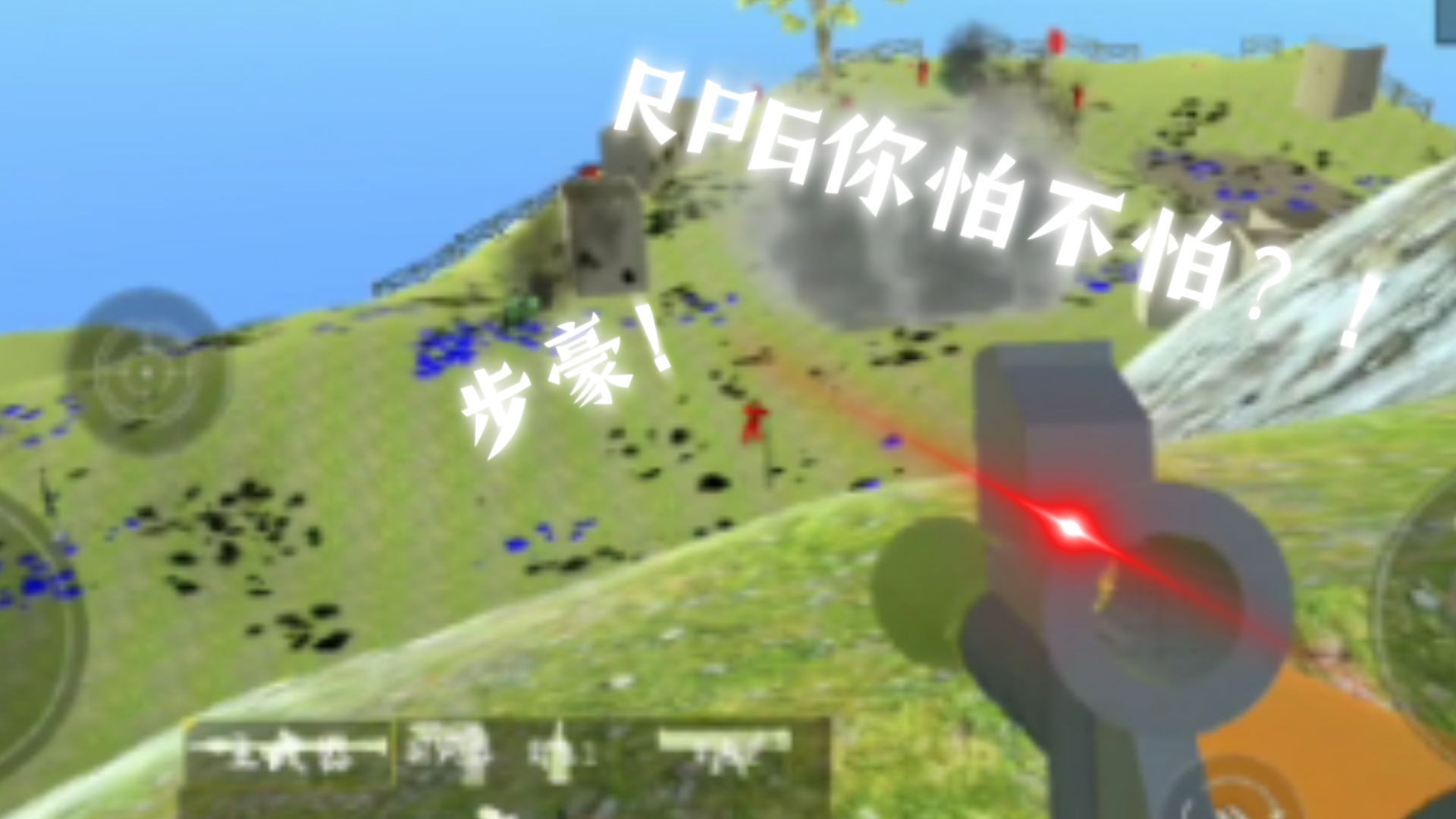 【手机版】战地模拟器 大部队!给我死守堡垒!