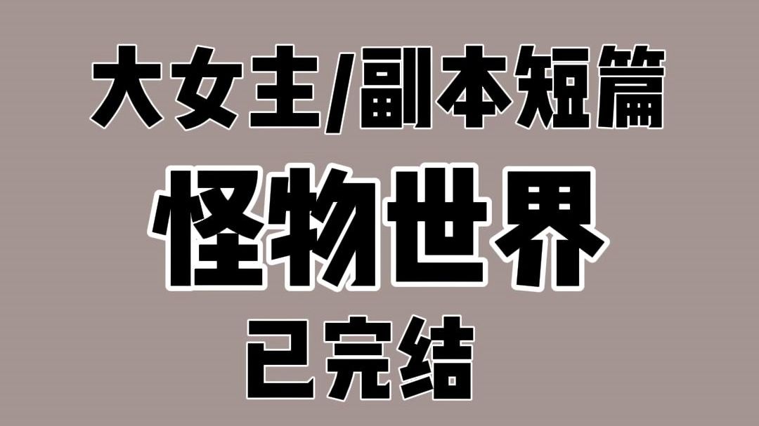 ... 经过残忍的血腥厮杀后。我们终于通关回到现实世界。 可有一天。她...