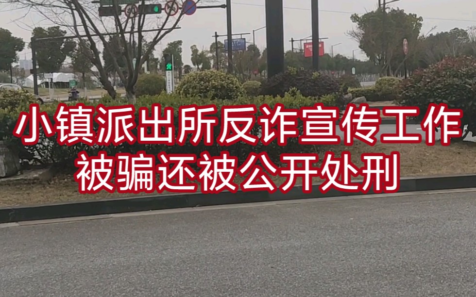 小镇派出所反诈宣传工作