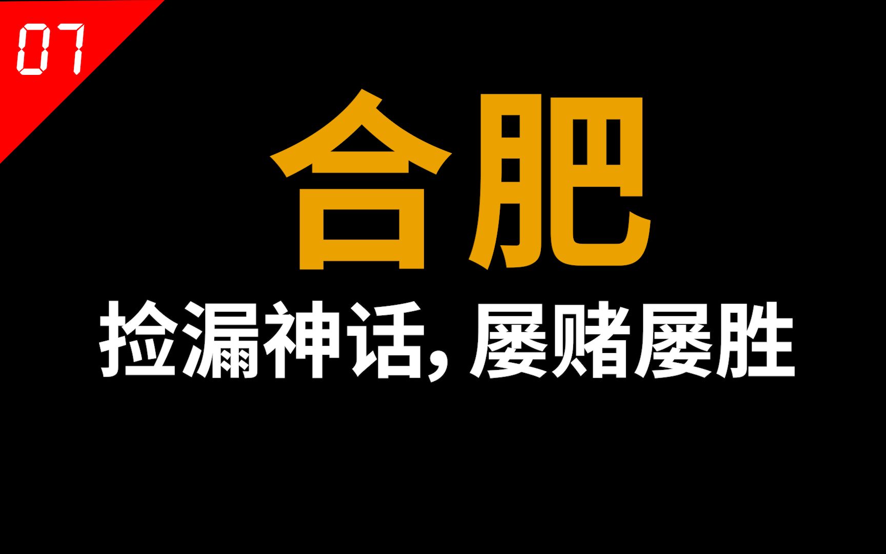 合肥:如何将一手“烂牌”,打出“王炸”的效果?【中国城市07】