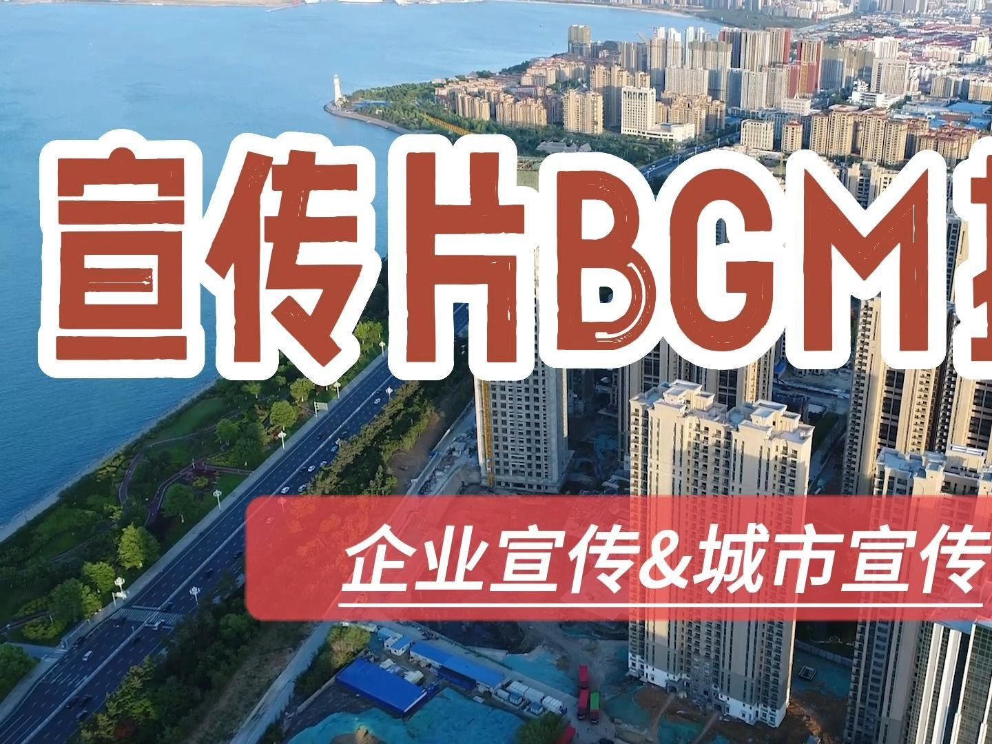 宣传片优质BGM推荐