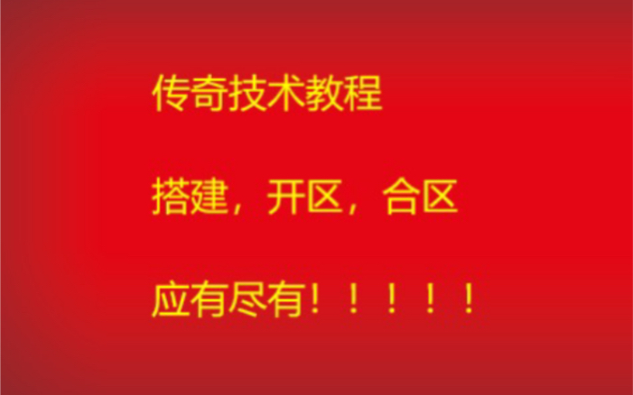 【传奇开服技术教程】新作上线,快来看看!