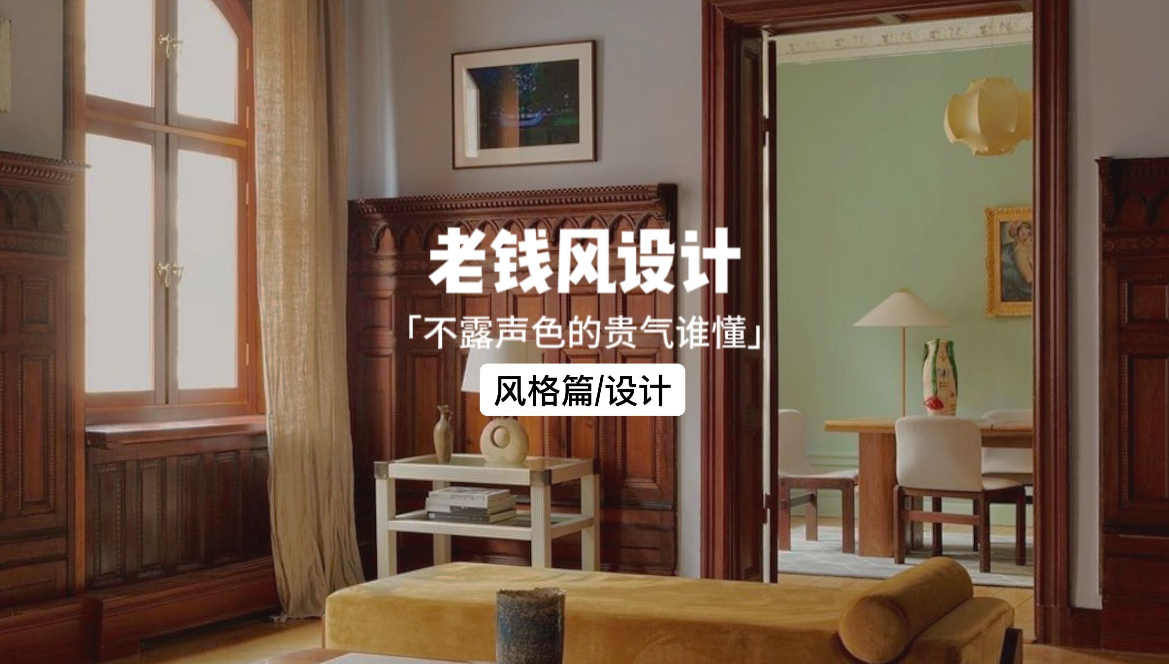 “老钱风”掌握6个设计技巧不露声色的显贵气谁懂