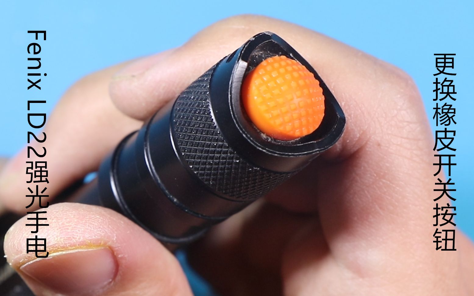 Fenix LD22强光手电更换橡皮按钮