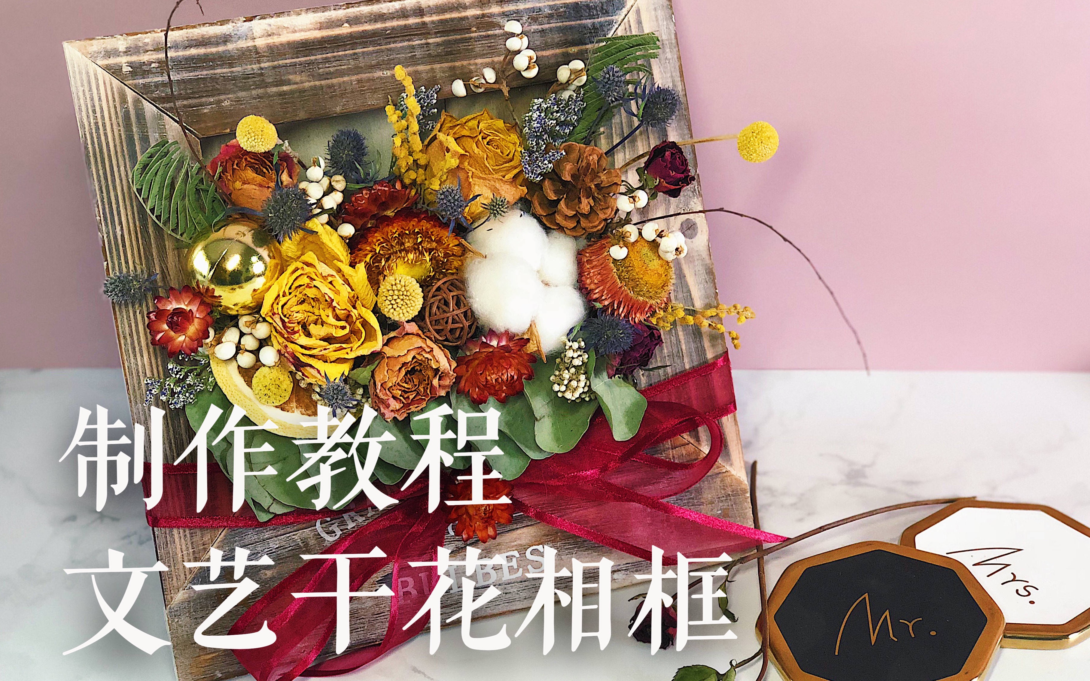 定格花朵的美:干花相框自制小教程