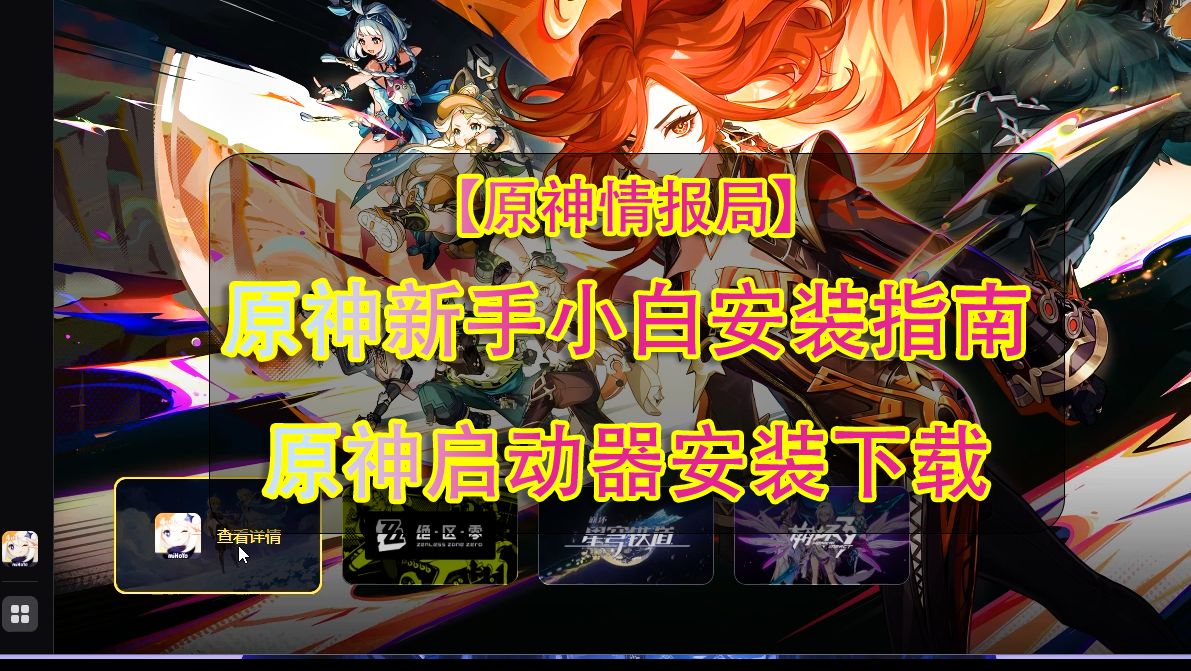 【原神情报局】原神新手小白安装指南,原神启动器安装下载