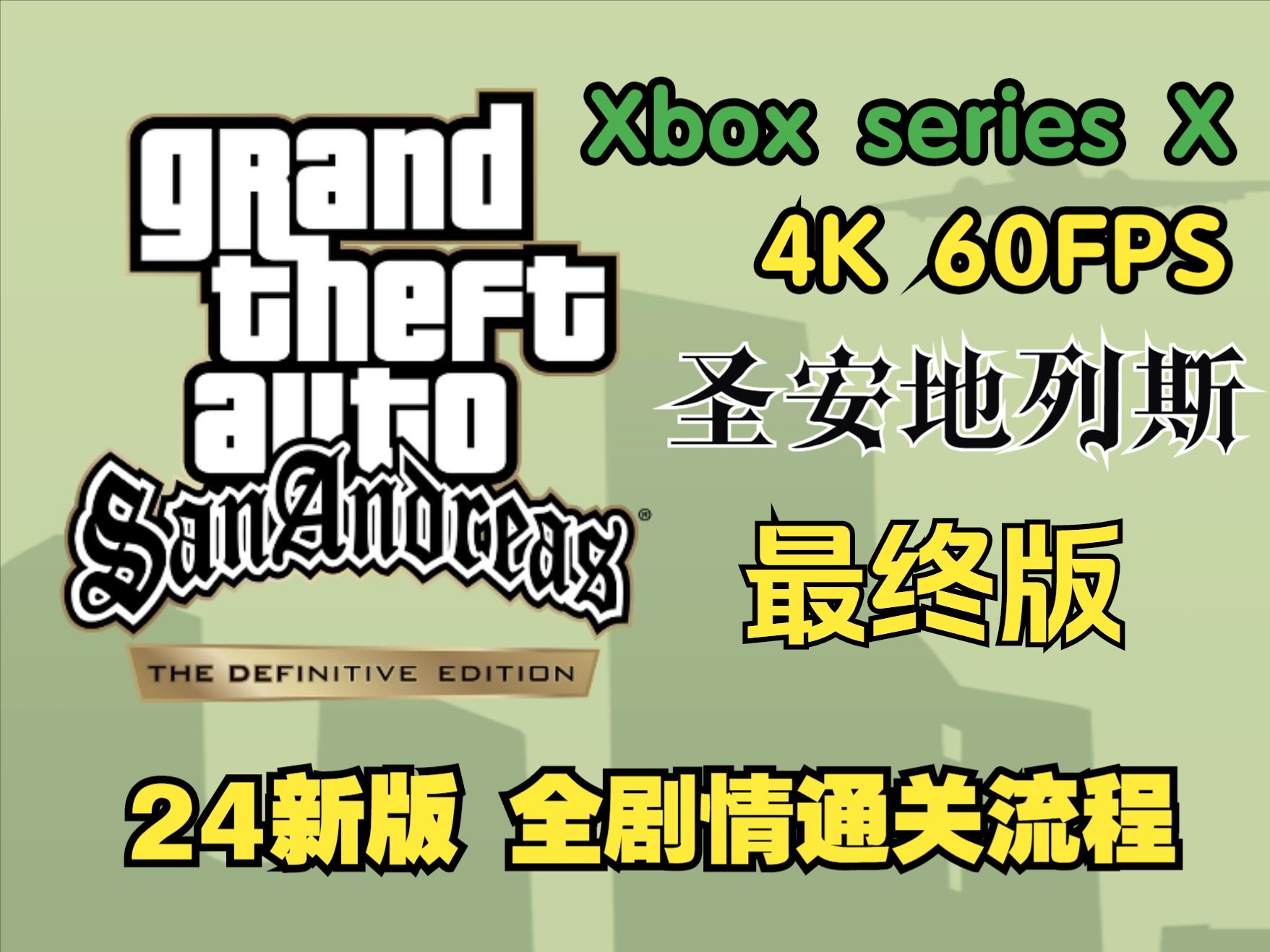 ...FPS新版】侠盗猎车手:圣安地列斯 GTA SA 最终版 全剧情通关流程