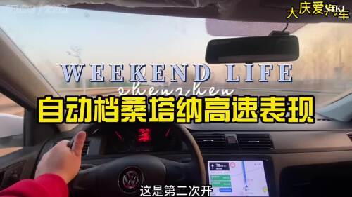 自动档桑塔纳高速表现!1.5自吸高速还是省油稳定!