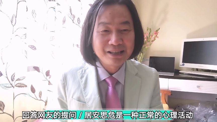 居安思危是一种正常的心理活动