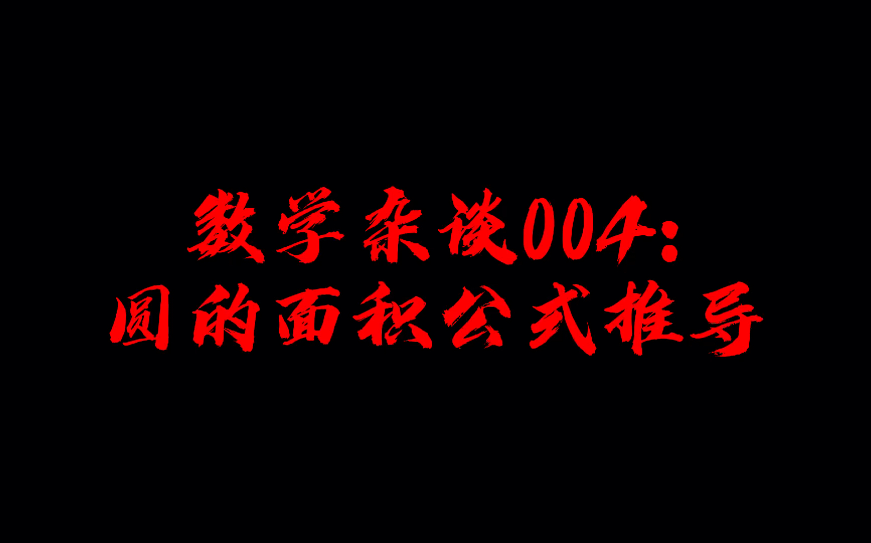 004: 圆的面积公式推导