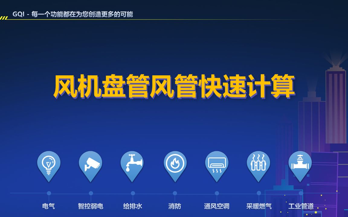 GQI-通风空调-风机盘管风管快速计算