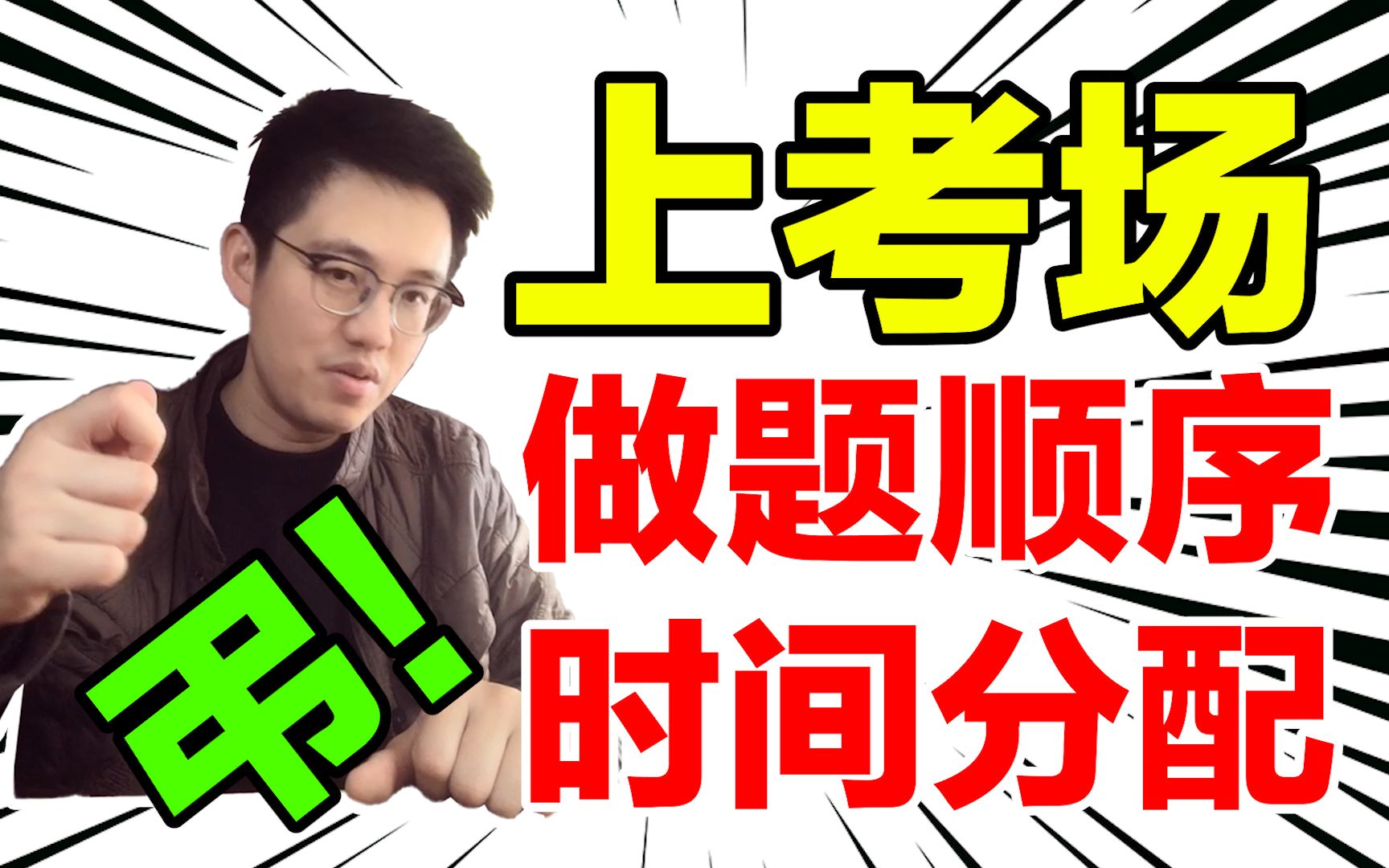 考研英语做题顺序 | 时间分配 | 答题技巧(英语一英语二通用)【朱伟老师】