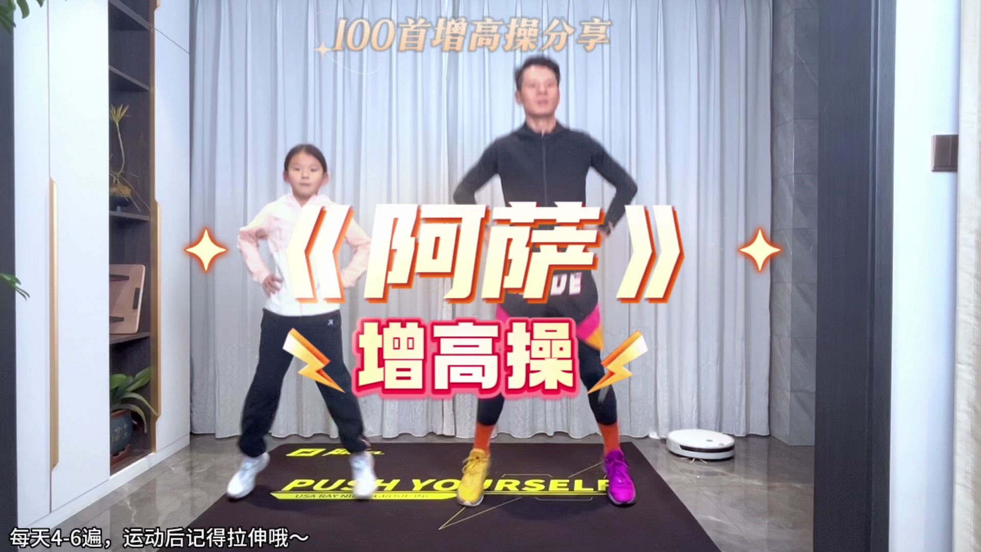 《阿萨》音乐增高操#运动长高#增高操#音乐操#亲子运动