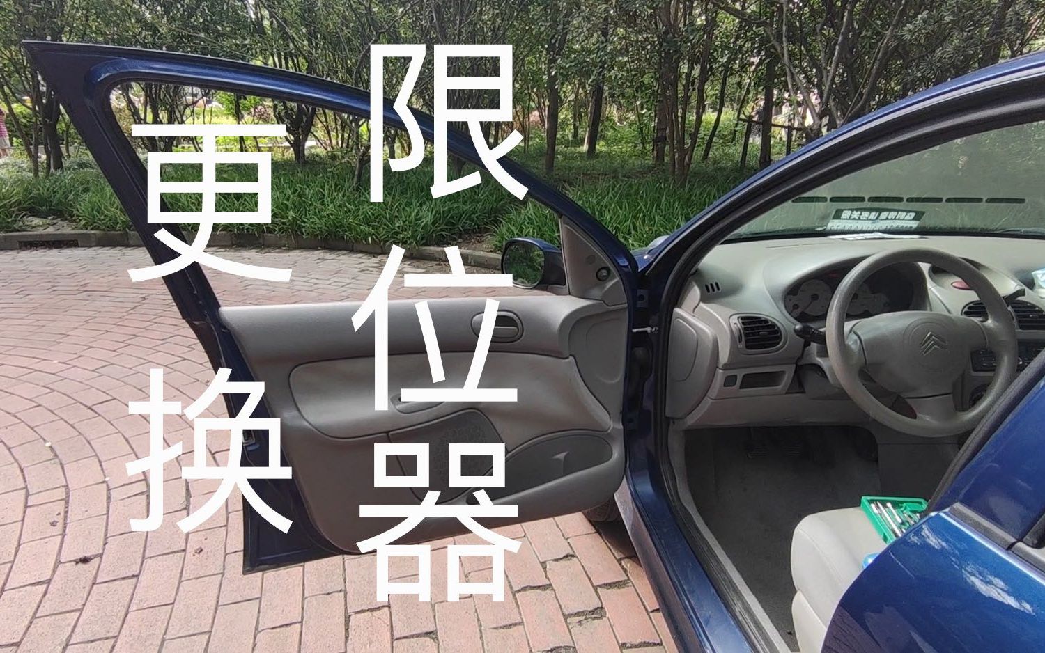 雪铁龙C2/标致206 车门限位器更换