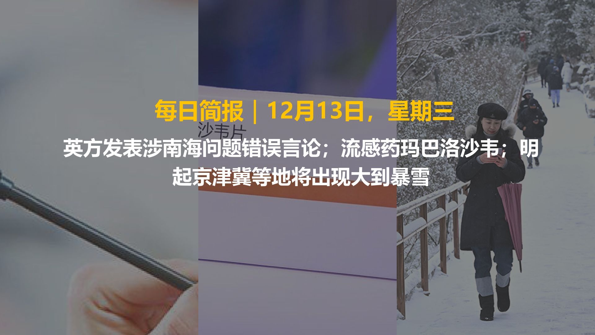【每日简报】12月13日,星期三,每天100秒,早知天下事!