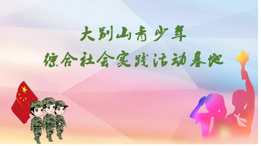 大别山青少年综合社会实践活动基地