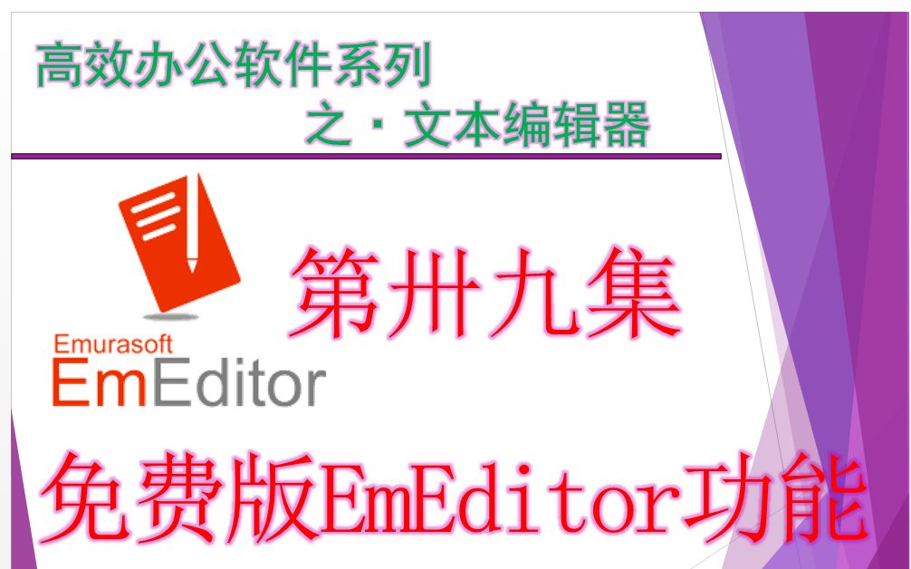 EmEditor功能实战-39集-免费版的EmEditor功能概览