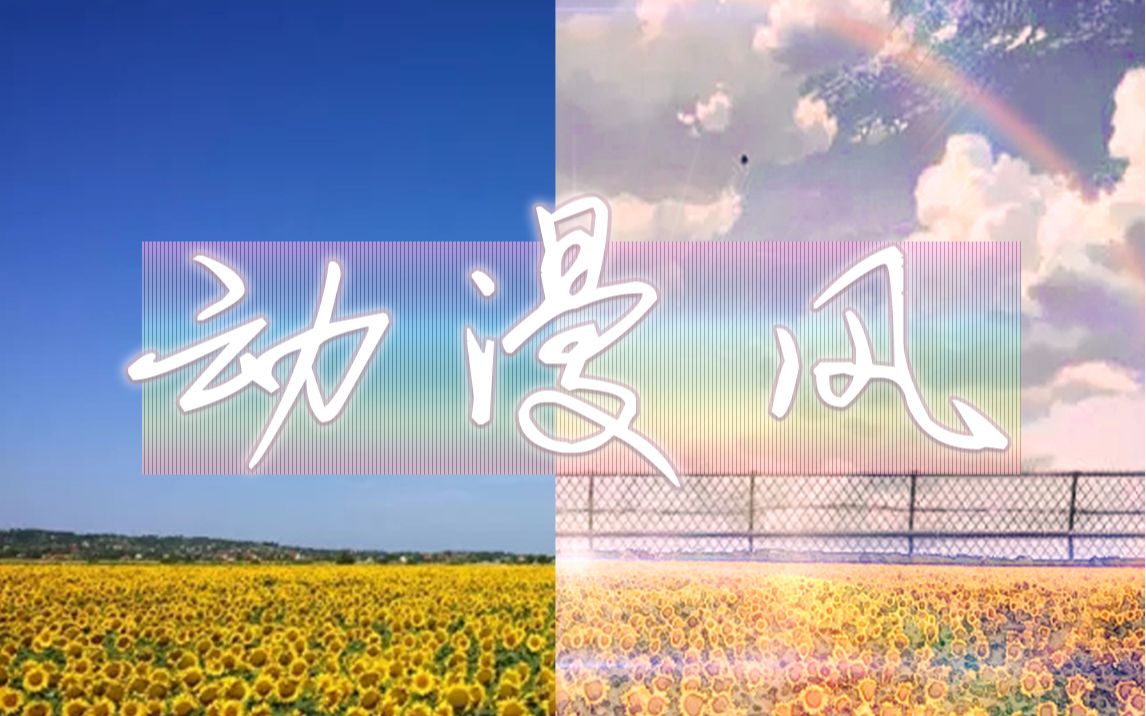 【Photoshop风景后期教程】新海诚《你的名字》同款动漫风滤镜效果...