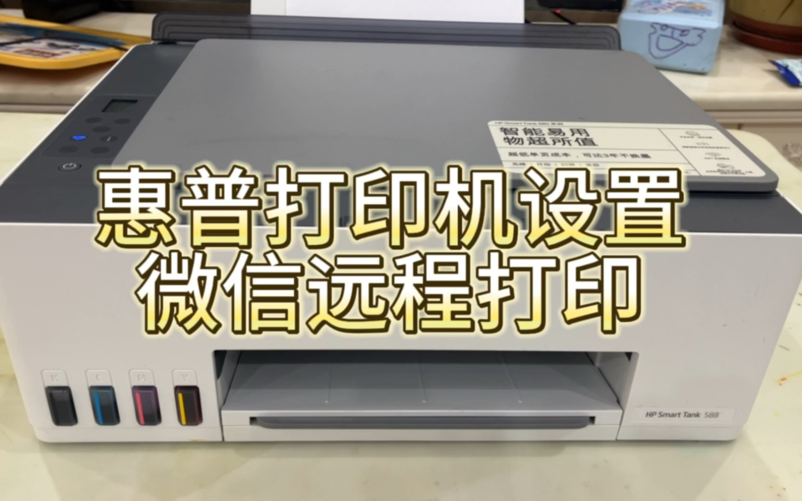 HP惠普588/585打印机如何设置微信打印,惠普云打印,远程打印