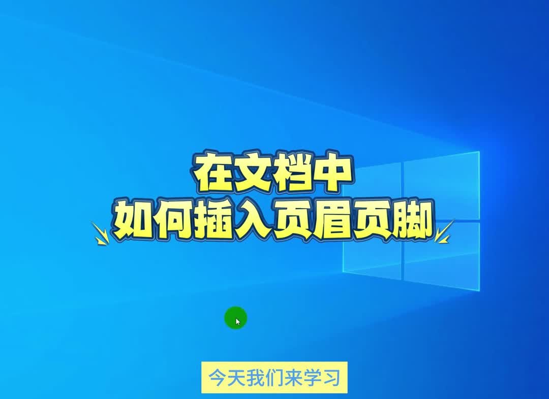 在文档中如何插入页眉页脚