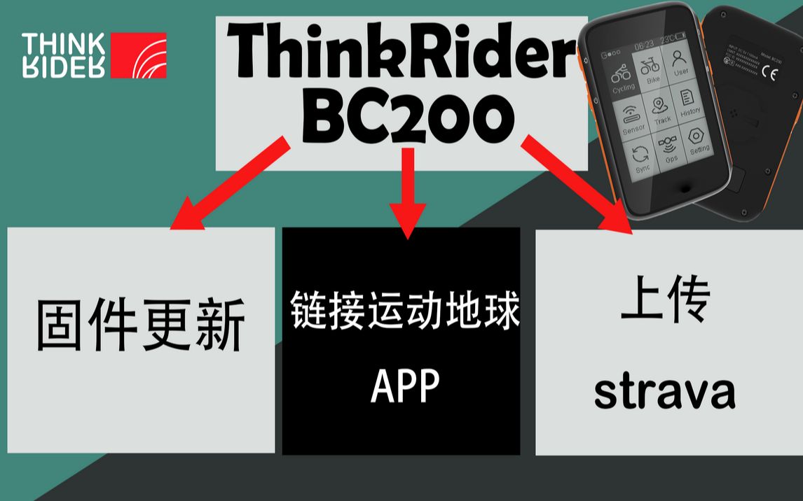 智骑THINKRIDER BC200码表:固件更新&连接运动地球app&上传...