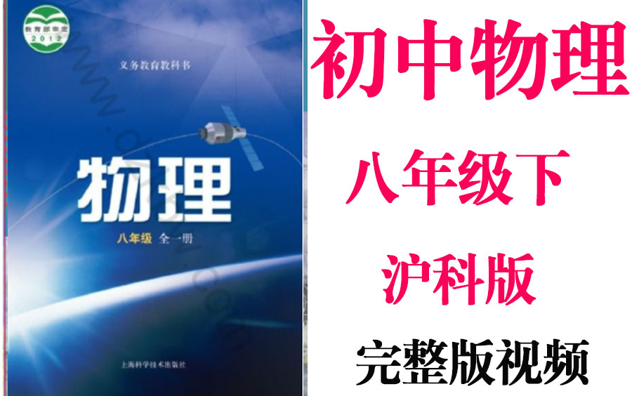 【初中物理】初二 八年级下册同步基础教材教学网课丨人教版 部编 ...