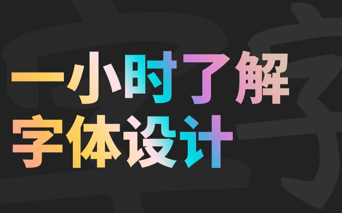 【小憨微课】教你怎么做原创字体设计!商业字体应用中,那些不得不...