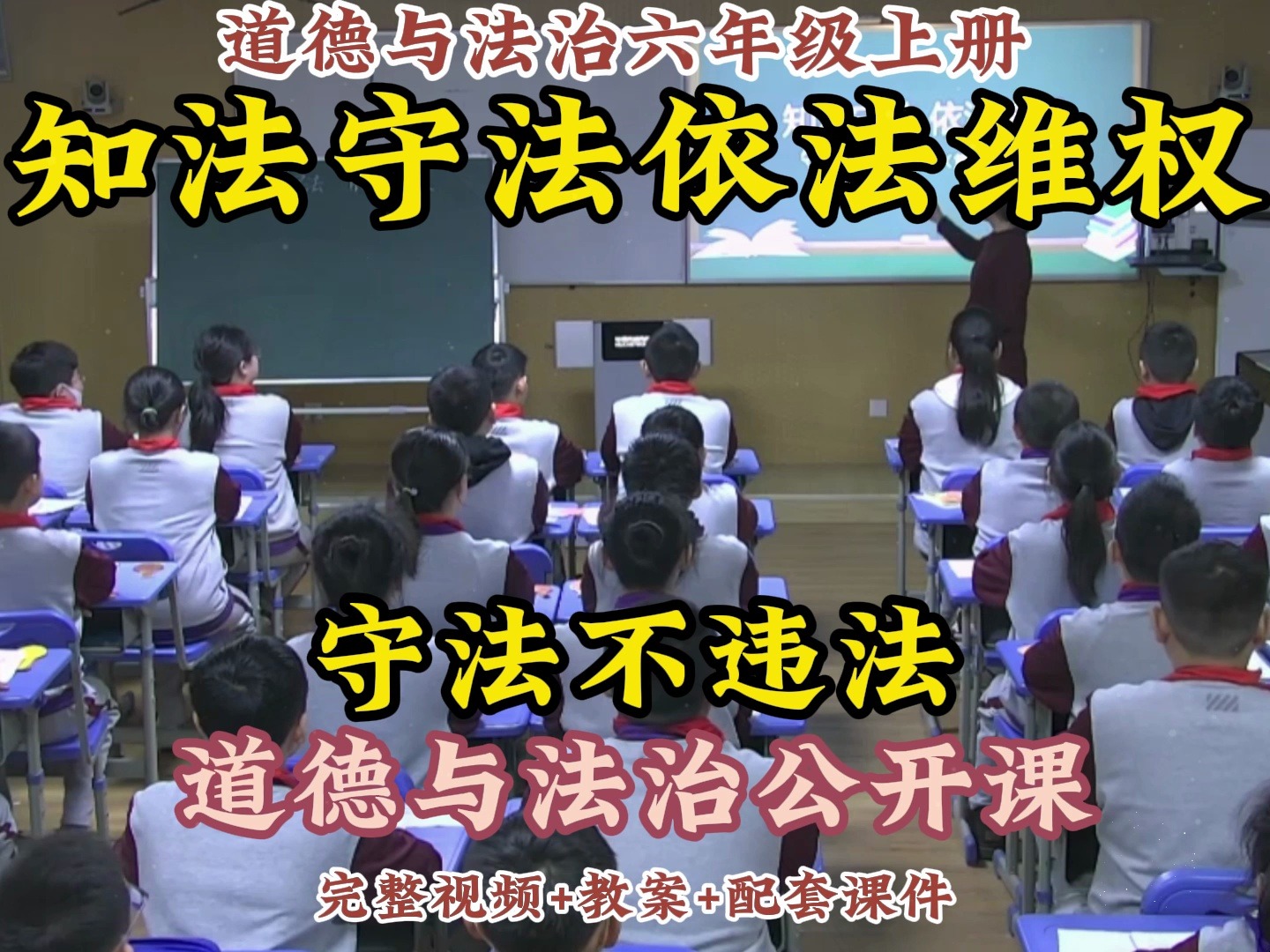 《知法守法依法维权》道德与法治六年级上册公开课,守法不违法
